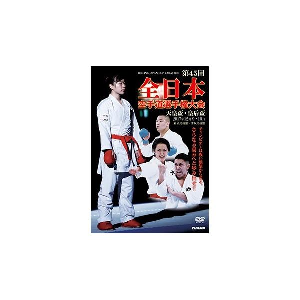 【空手 空手道 DVD】2017年12月9-10日／東京武道館・日本武道館本懐遂げた渡邊大輔、全日本初制覇！植草歩、残り0秒大逆転の3連覇！喜友名諒6連覇＆清水希容5連覇、形王者は揺るがない！団体組手は京都男子が脅威の10連覇、女子は千葉県...