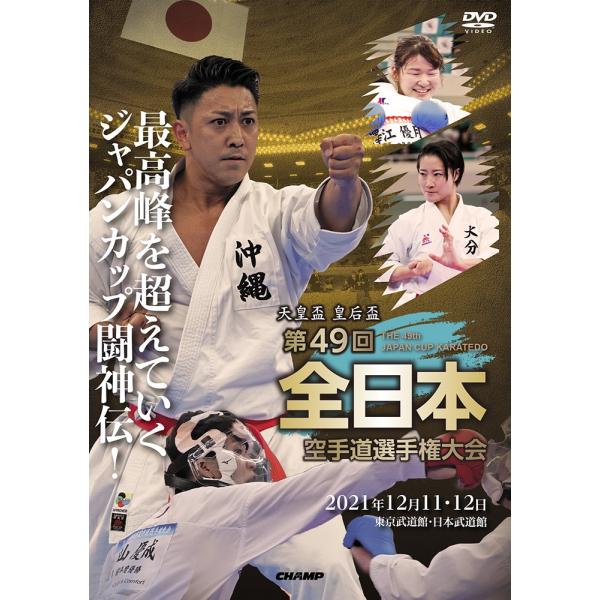 2021年12月11日・12日／東京武道館・日本武道館日本屈指の選手たちが、本気の戦いを繰り広げる空手道日本一決定戦。無観客のなかで空手史初のオリンピックを開催した歴史の場所に、12月12日、観衆が見守る全日本大会が帰ってきた。男子組手は、...