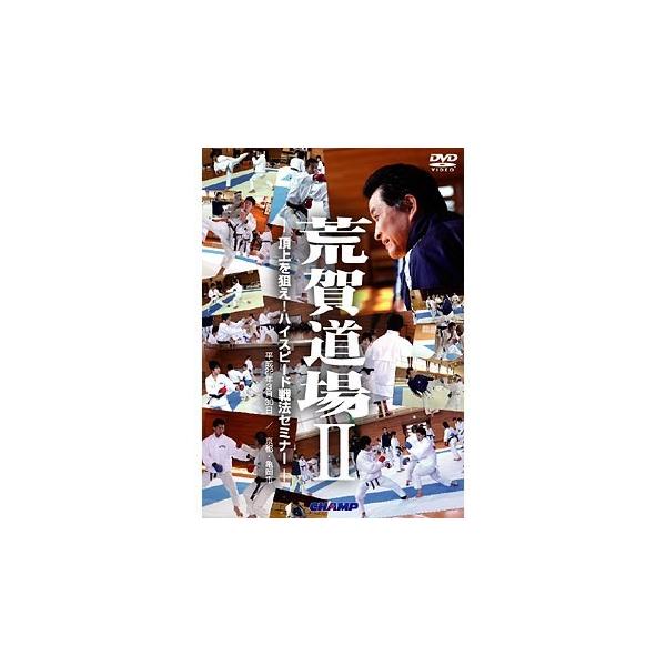 全国強豪道場シリーズ第2弾！2009年夏に発売し瞬く間にベストセラーとなった、DVD「剛柔流空手道 荒賀道場」。強さとスピード、そしてその意識を養う独自の練習方法には日本中の空手家が注目を止めない。日本を獲る、世界を獲るための戦法とは・・・...