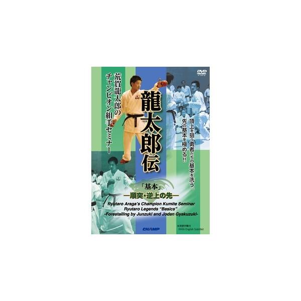 “世界一にもっとも近い男”日本の絶対エース・荒賀龍太郎選手の組手セミナーが遂に東京で開催された。受講者総勢170名。チャンピオン直伝の内容に大興奮、子供たちの笑顔が絶えない大絶賛のセミナーを映像化。「先を制す」「相手に反応させない」、その超...