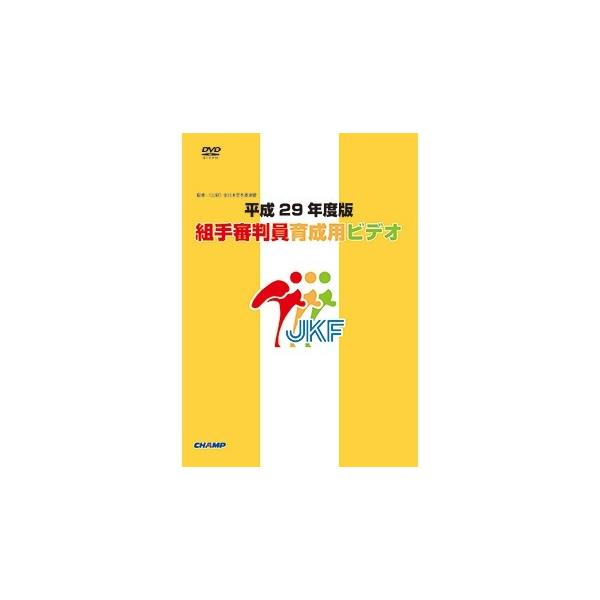 （公財）全日本空手道連盟 監修2017年最新ルール「先取」や「残り15秒前」など、空手道競技規定の変更に対応、組手審判用教材がリニューアルしました。空手道競技規定に沿って、得点に関する説明・ジェスチャー・判定例・違反の宣告など、審判に必要不...