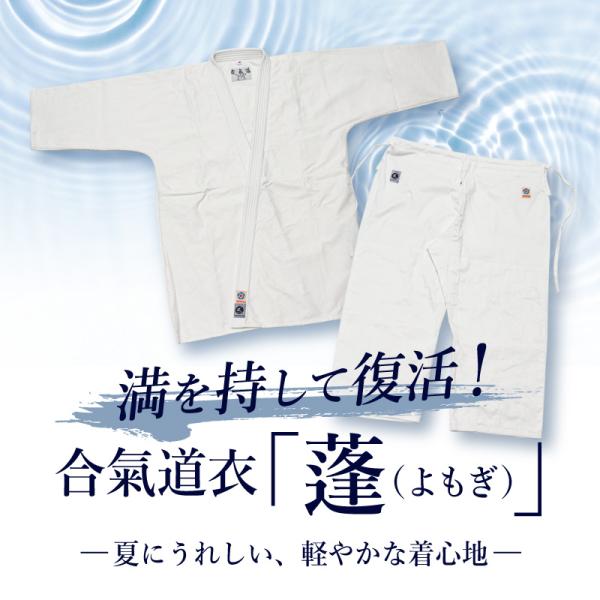 暑い時期におすすめの軽量でソフトな着心地の合気道衣上下セットです。コットン（綿）とポリエステルの長所をミックスした複重層糸を使用した繊維を使用しています。