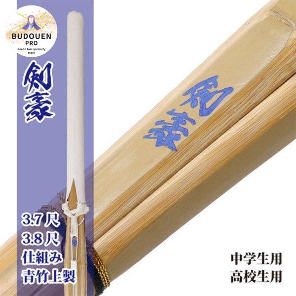 剣道　竹刀　青竹の上製仕組み　W柄仕組　SSPシール付き　剣豪