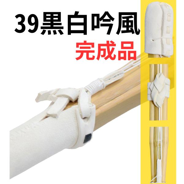 剣道竹刀　仕組み完成品　39　