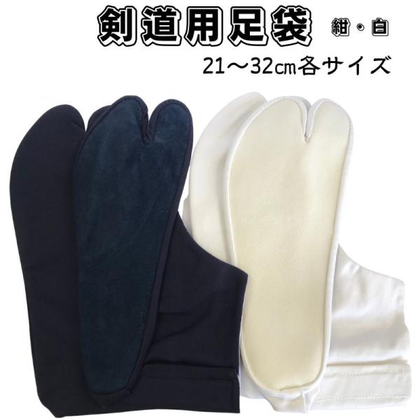剣道用足袋（両足）18cm〜28cm　