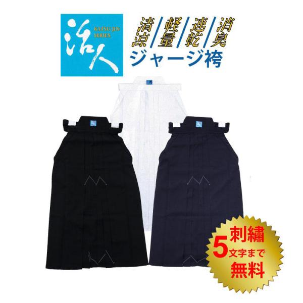 活人ジャージ袴カラー：紺と黒素材：ポリエステル100％サイズ：16号〜28号特長：■清涼・軽量・速乾・消臭になった人気商品活人ジャージ袴です。■色が濃く、伸縮性にも優れている。■表・裏のひだを縫製してあるので、ジャブジャブ洗えます。■肌面が...