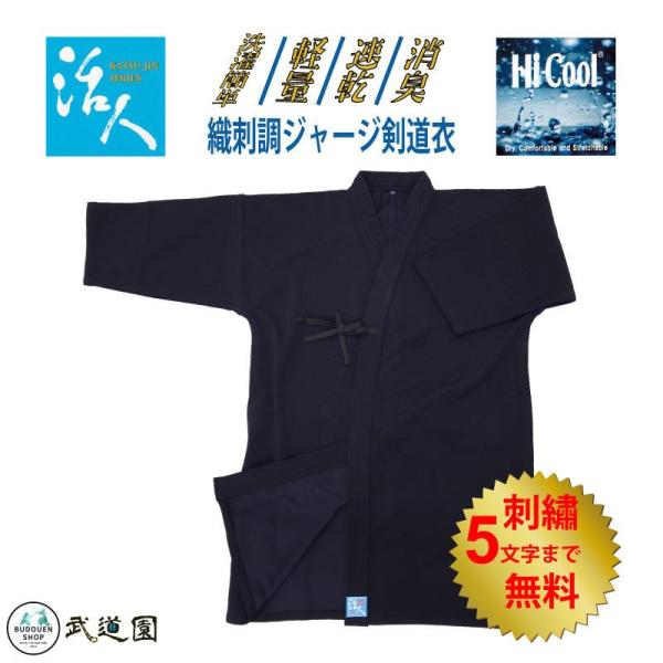 軽量・速乾・消臭になった人気商品活人織刺調ジャージ剣道衣です。適度に凹凸のあるジャージ生地を、消臭効果のあるミシン糸で縫い上げた剣道衣です。色が濃く、伸縮性・弾力性がありパフォーマンスを妨げません。活人織刺調ジャージ剣道衣は当社従来品のジャ...