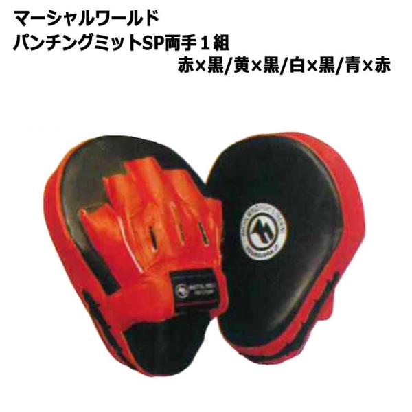 内容：左右兼用・両手一組/サイズ：縦24×横19×厚み4cm/重量：片手300g/素材：合皮/カラー：赤×黒/黄×黒/白×黒/青×赤