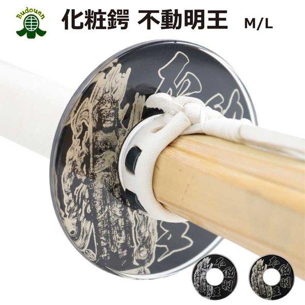 化粧鍔 竹刀 ツバ 不動明王 金/銀 M/L