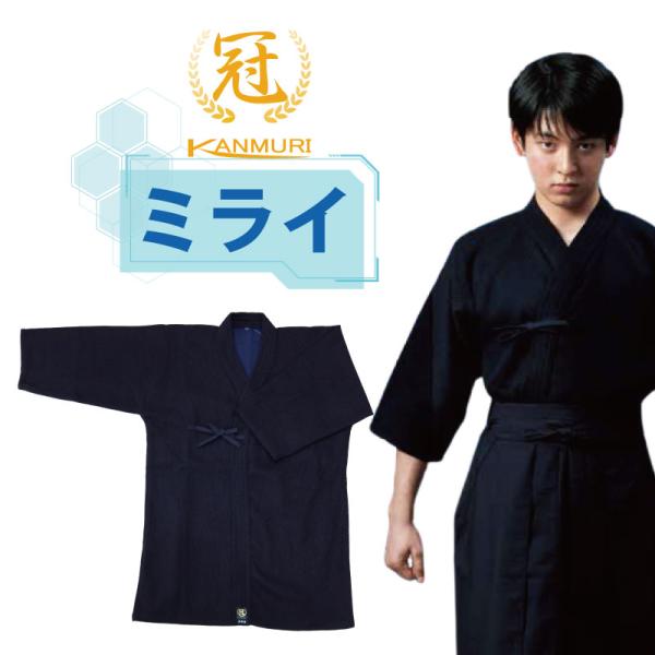 「冠」ミライ剣道衣色：紺色。材質：ポリエステル100％。サイズ：号数：衣裄：身丈：身幅　　　　1L号：110ｃｍ：73ｃｍ：50ｃｍ　　　　2号：116ｃｍ：76ｃｍ：52ｃｍ　　　　2L号：124ｃｍ：79ｃｍ：54ｃｍ　　　　3号：13...
