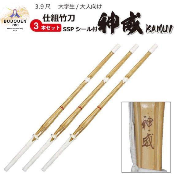 剣道 竹刀 39サイズ 神威 3本セット 完成品竹刀