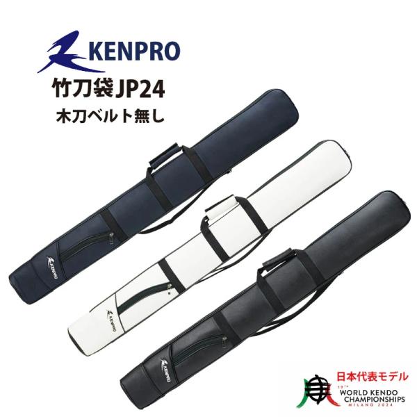 竹刀袋KENPRO JP24-N 木刀ベルト無し材質:PVC（合成皮革）ボンディング加工生地       ファスナー：「YKK」の正規品サイズ:H5×Ｗ122×D16cm　約1kg特徴:シンプルイズベスト、戦う剣士の竹刀袋。       大...