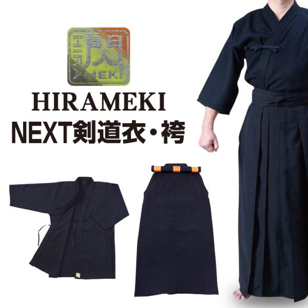 商品名：「閃」HIRAMEKI NEXT剣道衣・NEXT袴セットカラー：紺色素材：ポリエステル100％サイズ：NEXT剣道衣：1L号〜5号NEXT袴：23号〜29号特長：NEXT剣道衣：見た目にも機能的に木綿のそれとわからないほどポリエステ...