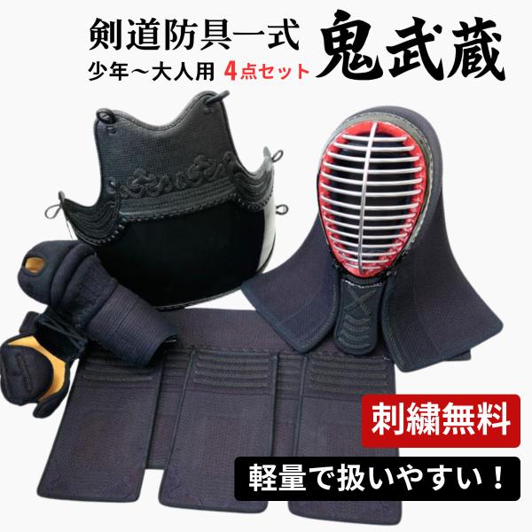商品名 鬼武蔵 防具4点セットサイズ SS/S/M/L/X/XL材質 面金：ジュラルミン胴台：強化樹脂手の内：人工皮革木綿生地、フェルト、織刺生地、人工皮革etc仕様 5mmピッチ刺織刺仕立付属品 紺並面紐、紺並胴紐、面乳皮一重下付特徴 初...