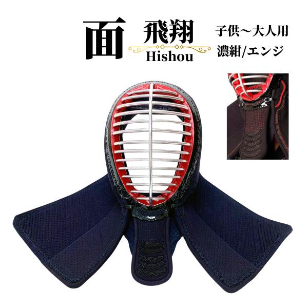 商品名 「飛翔」　面　単品顎曙光 濃紺刺  エンジ刺サイズ 面サイズB：62〜72cm特長 耐久性の高い人工皮革仕立て初心者から有段者まで使えるど定番デザイン面金は日本製のIBBジュラルミン。アルマイト加工されており表面強度と腐食止めを強化...