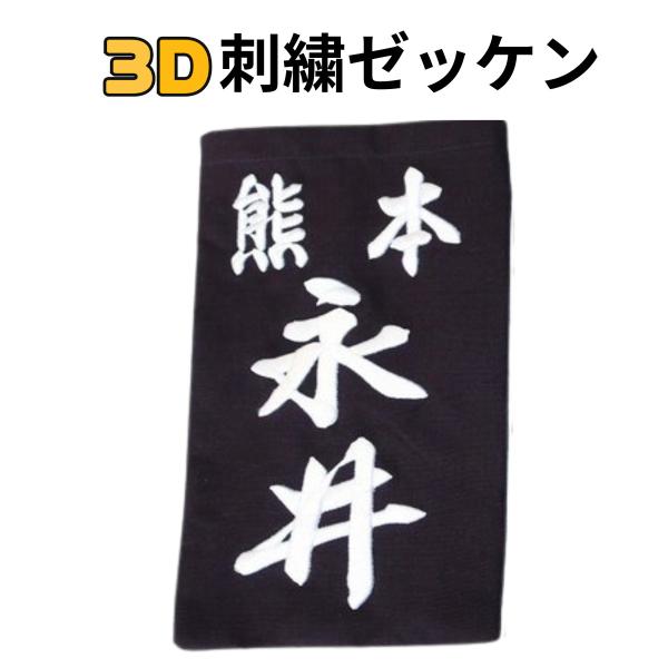 剣道3D垂ゼッケン 立体感のある文字 10000番正藍染生地 隷書体、行書体、楷書体。縫い方はサテン縫い。サテン縫いは刺繍にボリューム感があり、光沢感もあります。ゼッケンは弊社で作成する商品です。おかげさまで大好評の為、ご注文順通りに作成し...