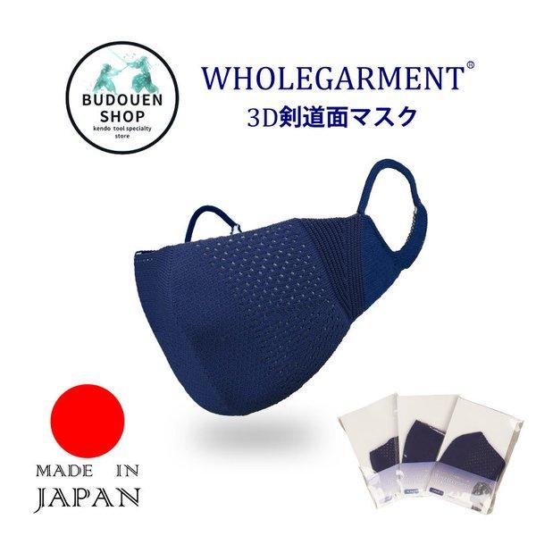 WHOLEGARMENT 3Dスポーツマスク剣道・薙刀にお使い頂ける飛沫感染対策防止マスクです！最新全剣連推奨コロナ防止策鼻出し面マスクです！
