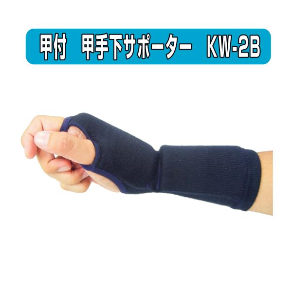 剣道用　甲付き 甲手下サポーター（手甲型）KW-2B手首だけでなく、手の甲まで保護する ハイグレードタイプ甲の部分には、5ｍｍ厚の低反発スポンジが入っています。手首の部分には、10ｍｍ厚のスポンジが入っています。◎衝撃から手首だけでなく、甲...