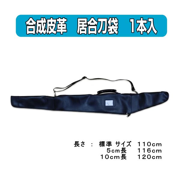 居合　合成皮革　居合刀袋　１本入（日本製）居合刀を収納するケースです。高級感のある　合成皮革製。多少の雨に濡れても刀を傷めません。肩掛けバンドが付属しているので、持ち運びに便利。表生地　：合成皮革長さ　   ：１１０ｃｍ　標準サイズ　　　　...