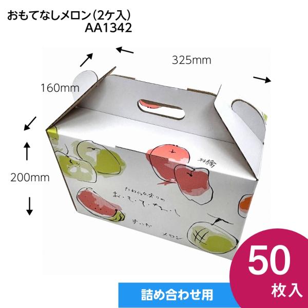 ●お も て な しシリーズから 新製品 が登場！●メロン1個 が収まるサイズ●手提げ で 持ち帰り 、 手提げ部分 を折り畳んで 発送用 の箱として兼用可能の 2way タイプ●ご覧頂きありがとうございます。(キーワード 手提 メロン オ...