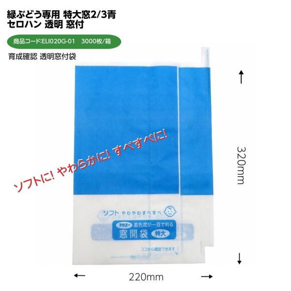 緑ぶどう専用 特大窓 2/3青 220×320 （エリートソフト　特大窓 2/3青約700ｇぶどう用）3000枚/箱　使い易く！リニューアル！このぶどう掛袋は湿潤強度、通気性その他ぶどう栽培に最も適した条件を備え、安定性も高く、ぶどうが綺麗...