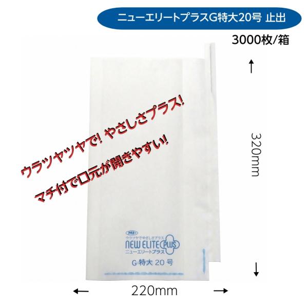ニューエリートプラスＧ　特大（Uカットシホ゛リG)　Y止付 220×320mm 3000枚/箱　マチ付 ウラツヤツヤ リニューアル！このぶどう掛袋は湿潤強度、通気性その他ぶどう栽培に最も適した条件を備え、安定性も高い掛袋です。また３つの新機...