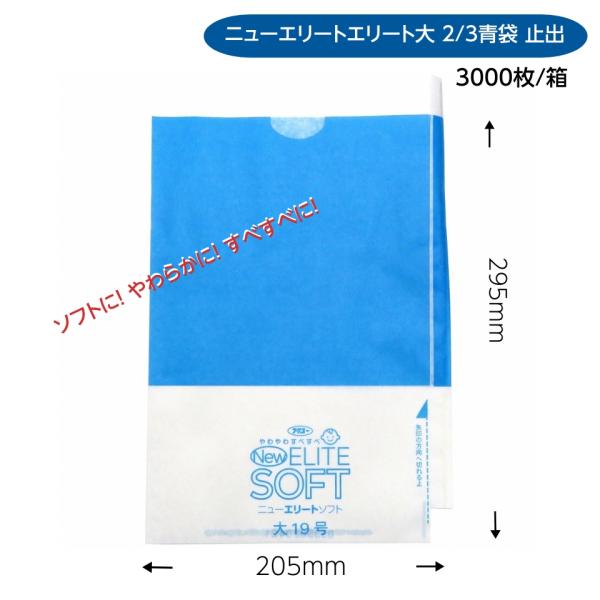 緑ぶどう専用 大袋 2/3青 205×295（ニューエリートソフト　大2/3青）3000枚/箱　ソフトに！ やわらかに！ すべすべに！このぶどう掛袋は湿潤強度、通気性その他ぶどう栽培に最も適した条件を備え、安定性も高く、ぶどうが綺麗（果皮面...