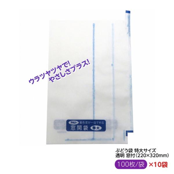 このぶどう掛袋は湿潤強度、通気性その他ぶどう栽培に最も適した条件を備え、安定性も高く、ぶどうが綺麗（果皮面）に仕上がります。●果樹専用特殊紙　耐水、撥水加工！●片面にセロハン窓付(約5cm巾)により中身の確認が出来る！●仕上りサイズが約60...