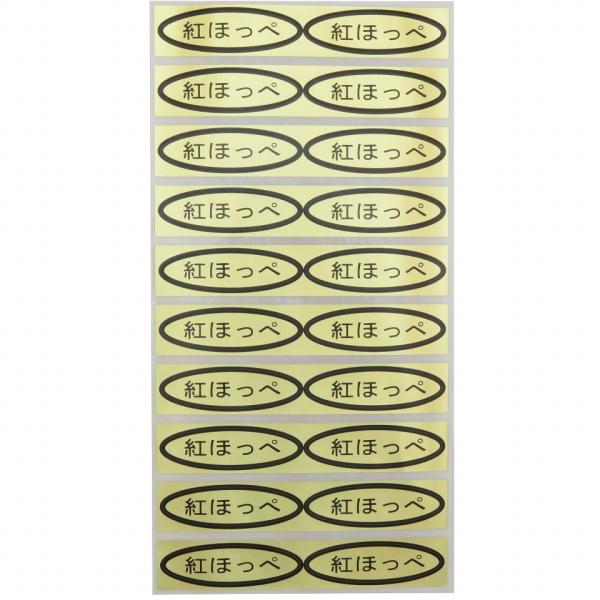 【用途】●いちごを、パックや箱に入れて　直売所や出荷で販売する時、品種名がわかればお客様に親切でしかもリピーターの獲得にも繋がる。品種シールで効果抜群！！【仕様】●金下地に黒文字。●49×14mm　楕円形。●水に強いため、冷蔵庫等々に入れて...