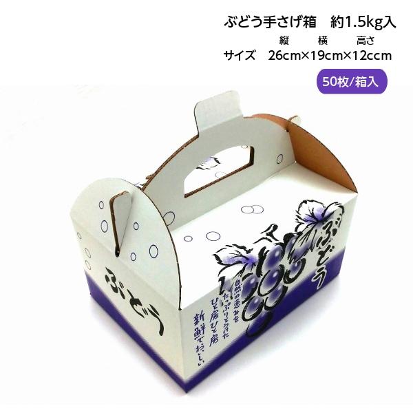 【仕様・規格】ぶどう狩り、直売所にピッタリ！手土産に喜ばれる　手さげ箱。ぶどう500g×3房、650~700g×2房がピッタリ入る。 （※最初に当店　ぶどうお試し5枚セットご購入をお奨め致します。）●ぶどう約1.3~1.5kg用手さげ箱●ワ...