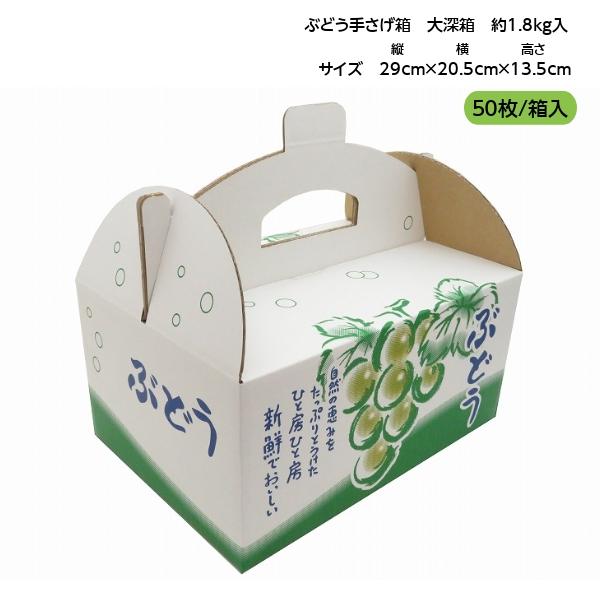 【仕様・規格】ぶどう狩り、直売所にピッタリ！手土産に喜ばれる　手さげ箱。ぶどう750~850g　2房がピッタリ入る。 （※最初に当店　ぶどうお試し5枚セットご購入をお奨め致します。）●ぶどう1.5~1.7kg用手さげ箱●ワンタッチ形式で組み...