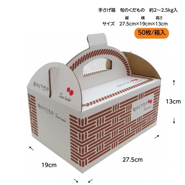 【仕様・規格】梨狩り・柿狩り、直売所にピッタリ！手土産に喜ばれる　手さげ箱。梨Mサイズ×5玉、みかん×2.5kg、キウイ2.5kg入る。?●手さげ1.5kg用?フルーツ 旬のくだもの　何でも使える。●ワンタッチ形式で組み立てが簡単、又手さげ...