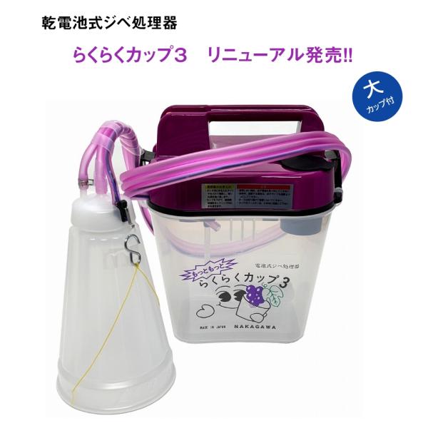 ブドウ用のジベレリン処理器「らくらくカップ ３」の特徴●スイッチを大きく押しやすく、ON・OFFがはっきり見た目でわかるようにしました。●薬液を上蓋を開けずに上から入れられるようにしました。●外部電源（別売）が取り付け可能になりました。●充...