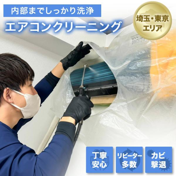 ■訪問エアコンクリーニング■対応エリア・埼玉県・東京都■お申し込み後の流れご注文後、３営業日以内にお電話にてサービスの実施についてのご説明と現場環境のご確認をさせていただき、当該サービスの実施日をお伝えさせていただきます。※年末年始を除く３...