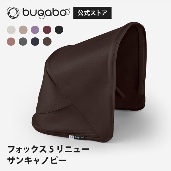 バガブー フォックス 5 リニュー サンキャノピーは、上質なリサイクル素材100%で作られており、お子さまをさまざまな天候から守ります。 ワイヤーとクランプは付属していませんが、別途購入していただけます。特徴・高品質なリサイクルファブリック...