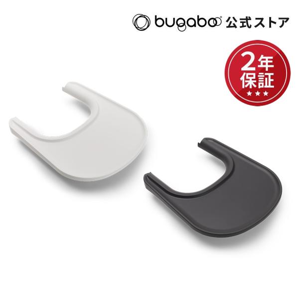 バガブー ジラフ用トレイバガブージラフベビーセット（別売り）にトレーを装着すれば、ハイチェアのためのテーブルがすぐに完成します。小さな汚れは湿らせた布でふき取り、しっかり汚れを落としたい場合は食洗器の使用OK。（65℃以下）65℃までの食器...