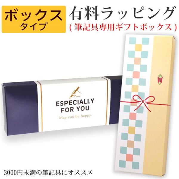 筆記具専用のラッピング材です。（3000円未満の筆記具にオススメ）※ラッピングのみのご購入は出来ません。