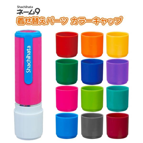 ◆ご覧の商品は、シヤチハタネーム9に使える「ネーム9　着せ替えパーツカラーキャップ」です。キャップのみの販売となります。お手持ちのネーム9よりキャップを外してご使用ください。◆ネーム9は別売りとなります。◆モニターなどの環境により実物の色合...