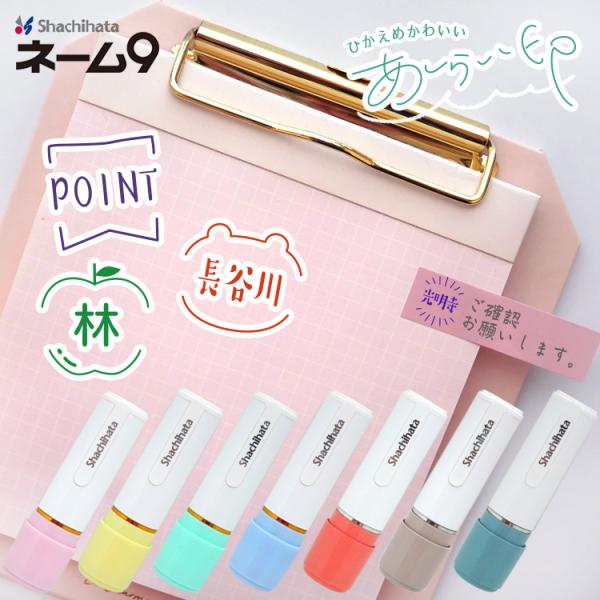 【送料無料】 がんばるオトナ女子のかわいい味方 ♪個性豊かなデザインから選べる ＃むねきゅん【商品仕様】・商品名：シヤチハタ ネーム9 バイカラー 別製・商品コード：XL-9・商品サイズ：φ18.8×68.3・重量：15g・印面サイズ：直径...