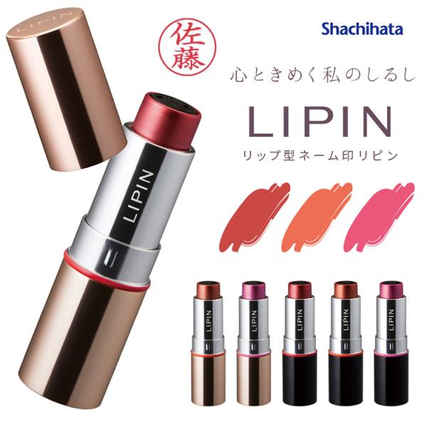 【商品仕様】・商品名：シヤチハタ  LIPIN(リピン)  リップ型ネーム印・商品コード：XL-LS・商品サイズ：φ19.6×19.6×63.8mm・製品重量：19g・印面サイズ：直径9.5ミリ・選べる書体：14書体・インキ色：3色(ルビー...