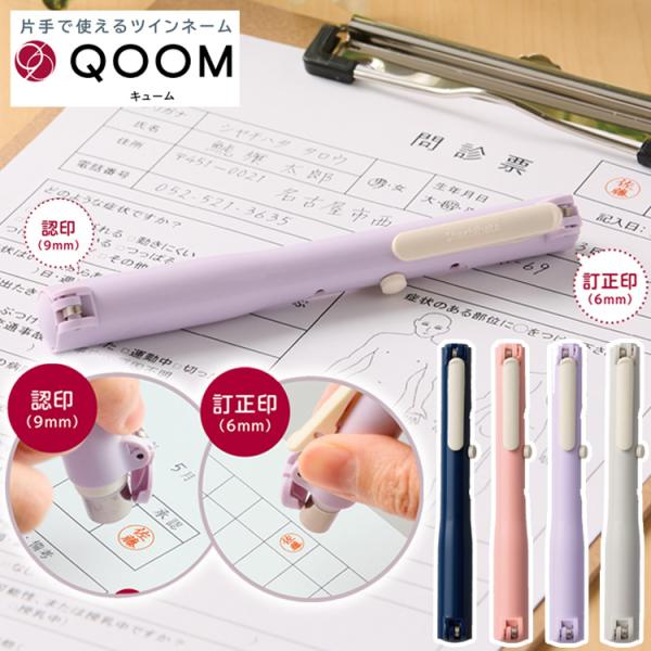 キューム QOOM 別注品片手で使えるツインネーム立ち仕事の現場の声から生まれた、キャップレスタイプのツインネーム印。認印と訂正印がコンパクトな1本に。■片手で操作できるスライドボタン式■ペン型のロングタイプでポケットに入れても取り出しやす...