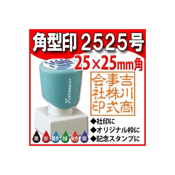 ■XH-2525■大きさ／43.0×43.0×65.9mm■重さ／約40.0g■印面の大きさ／25×25mm角※インキを補充する場合は、インキの種類・色をご確認の上、必ず正しいインキを補充してください 。違う種類のインキ・色を補充すると、商...