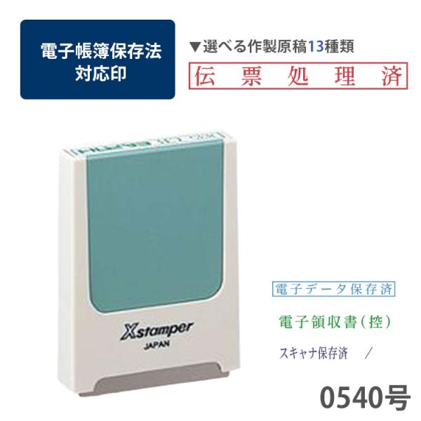 電子帳簿保存対応印シャチハタ 角型印 コード番号用科目印  0540号 ■JAN：4974052183003■品番：X-KS-2■本体サイズ47.7×13.7×64.5mm■重さ：18.0g■印面サイズ5×40mm角※インキを補充する場合は...