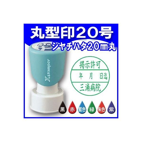 シヤチハタ（シャチハタ）20mm丸のスタンパー領収書や検査印/スタンプラリーに、書類などのチェック印に最適です。お好きなレイアウトでお作りしますデータ入稿歓迎します■品番／XE-20S■大きさ／38.8mm丸×65.9 mm■重さ／34.0...