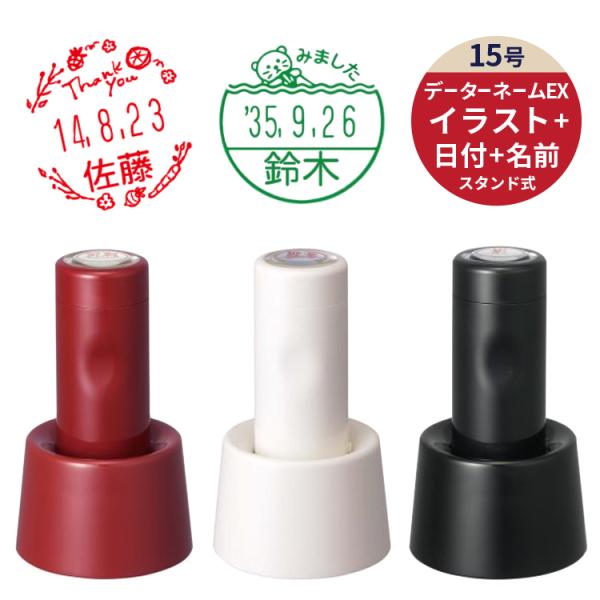 シャチハタ データーネーム15号 イラストパターン「日付」と「名前」と一緒に楽しいイラストがおせるとっても便利なスタンプです。サッカーボール、きのこ、パンダなどのイラストと「合格」「ＯＫ」「みました」などのメッセージを組み合わせた103パタ...