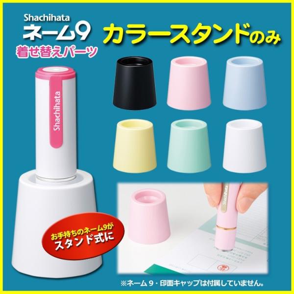 ※ご注文の前に必ずお読みください※◆本体サイズ／Φ38.0×37.5mm◆重さ／37.5g※ご覧の商品は、お手持ちのネーム9が使える「ネーム9　着せ替えパーツ　カラースタンド」です。※ネーム9と印面キャップは付属していません。カラースタンド...