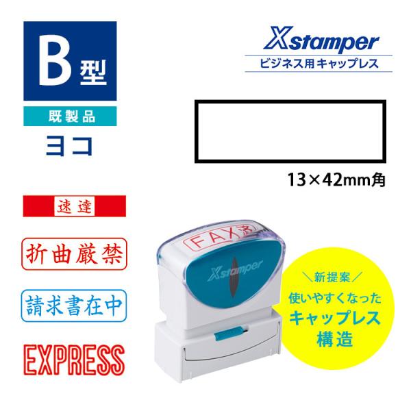 なつ印時に片手で素早くスタンプできるキャップレスタイプです。印面は以下よりお選びいただけます：速達　見積書在中　仕切書在中　請求書在中　納品書在中　注文書在中　カタログ在中　案内状在中　領収書在中社外秘　コピー厳禁　保証書在中　折曲厳禁　取...