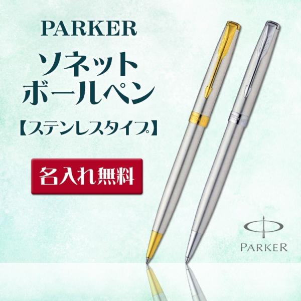 高級筆記具メーカー「PARKER（パーカー）」の定番シリーズ「ソネット」クラシックで優雅なデザインのボールペン【名入れ無料！】ご入学・ご就職のお祝い品/父の日・母の日・敬老の日のギフト/記念品/クリスマス・誕生日のプレゼントなど名前を入れて...