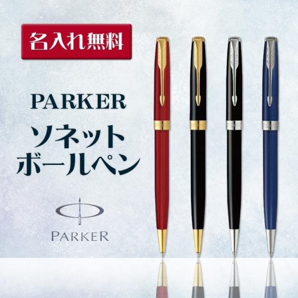 高級筆記具メーカー「PARKER（パーカー）」の定番シリーズ「ソネット」クラシックで優雅なデザインのボールペンご入学・ご就職のお祝い品/父の日・母の日・敬老の日のギフト/記念品/クリスマス・誕生日のプレゼントなど名前を入れて、世界でたった一...