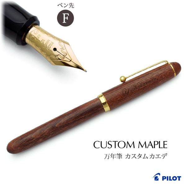 【名入れ無料！】贈り物に　世界に一つのギフト　名入れ筆記具はいかがですか？国産万年筆の定番　金のペン先、楓の木軸の万年筆パイロット　「カスタム カエデ」※コンバーター（吸入器）が本体にセットされています。※カートリッジインキが一本付属してい...